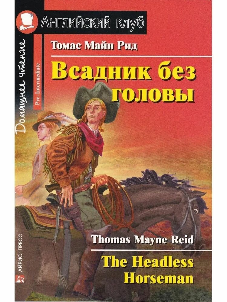 АК. Всадник без головы. Домашнее чтение