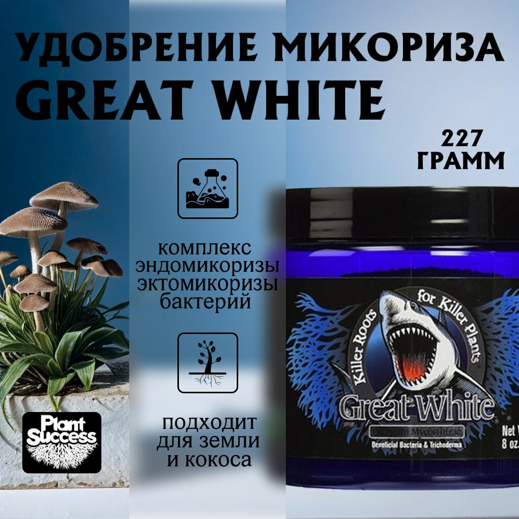 Удобрение микориза Great White Premium Mycorrhizae Plant Success 227 г.