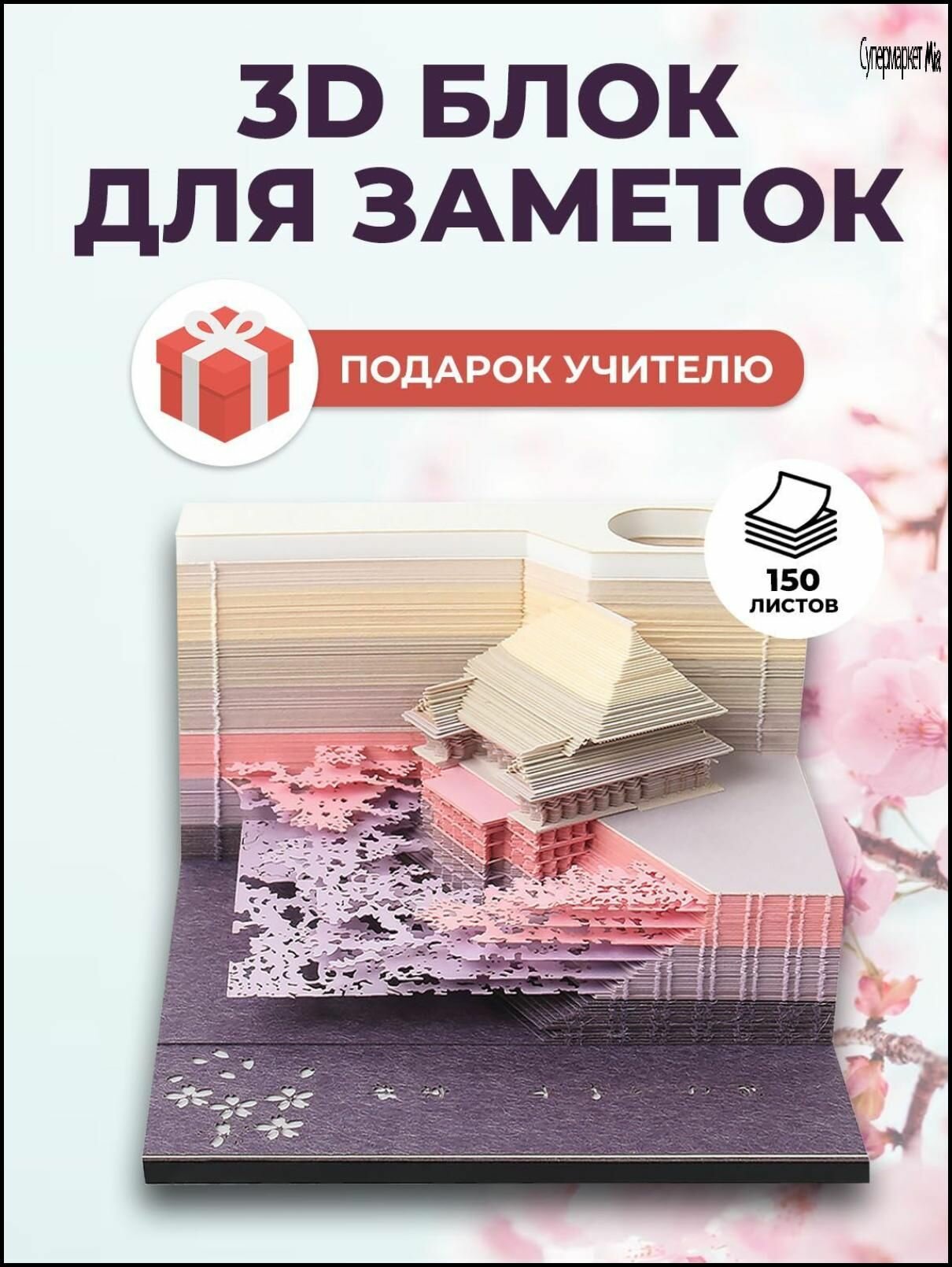 Блок для записей 3D Protect резной, c отрывными цветными стикерами, подарочный, Гинко