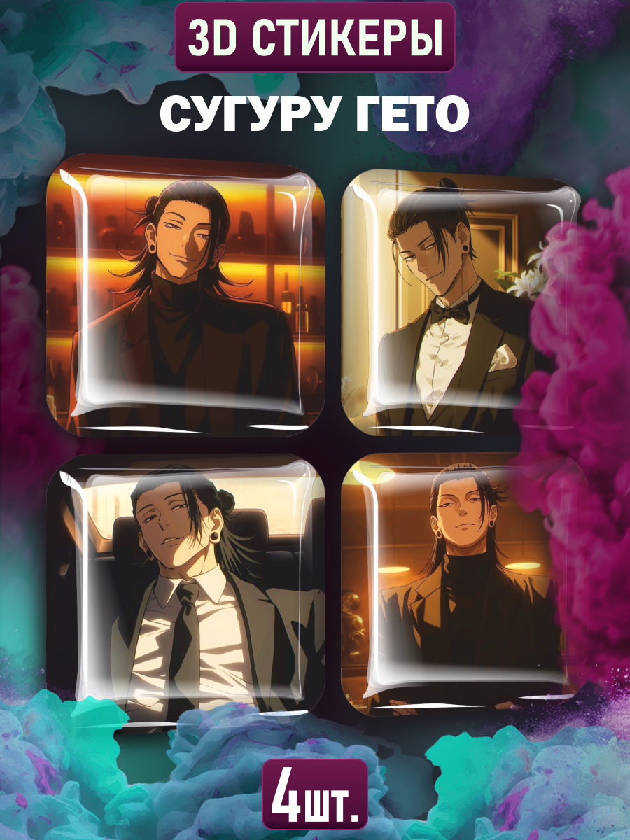 Наклейки на телефон 3D стикеры Сугуру Гето Магическая битва