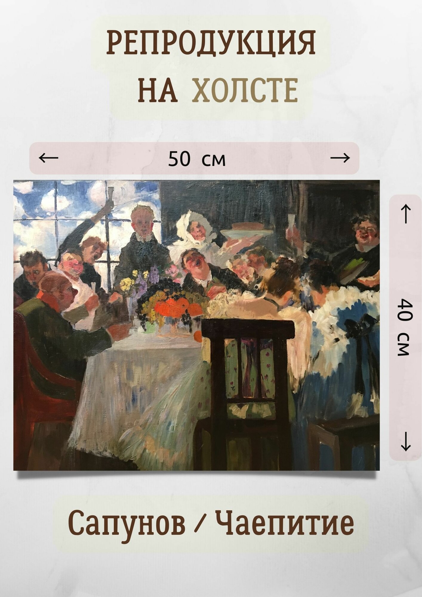 Картина Николай Николаевич Сапунов - "Чаепитие" 50х40