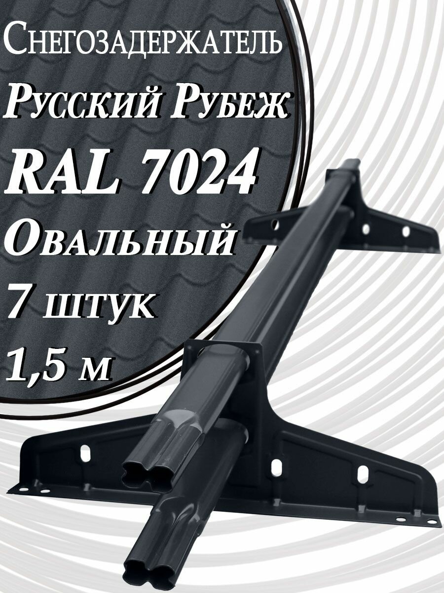 Borge " Русский рубеж" 10,5 метров RAL 7024 ( 1,5 м Х 7 шт.) для гибкой и металлочерепицы, профнастила ( Серый )снегозадержатель трубчатый овальный для кровли