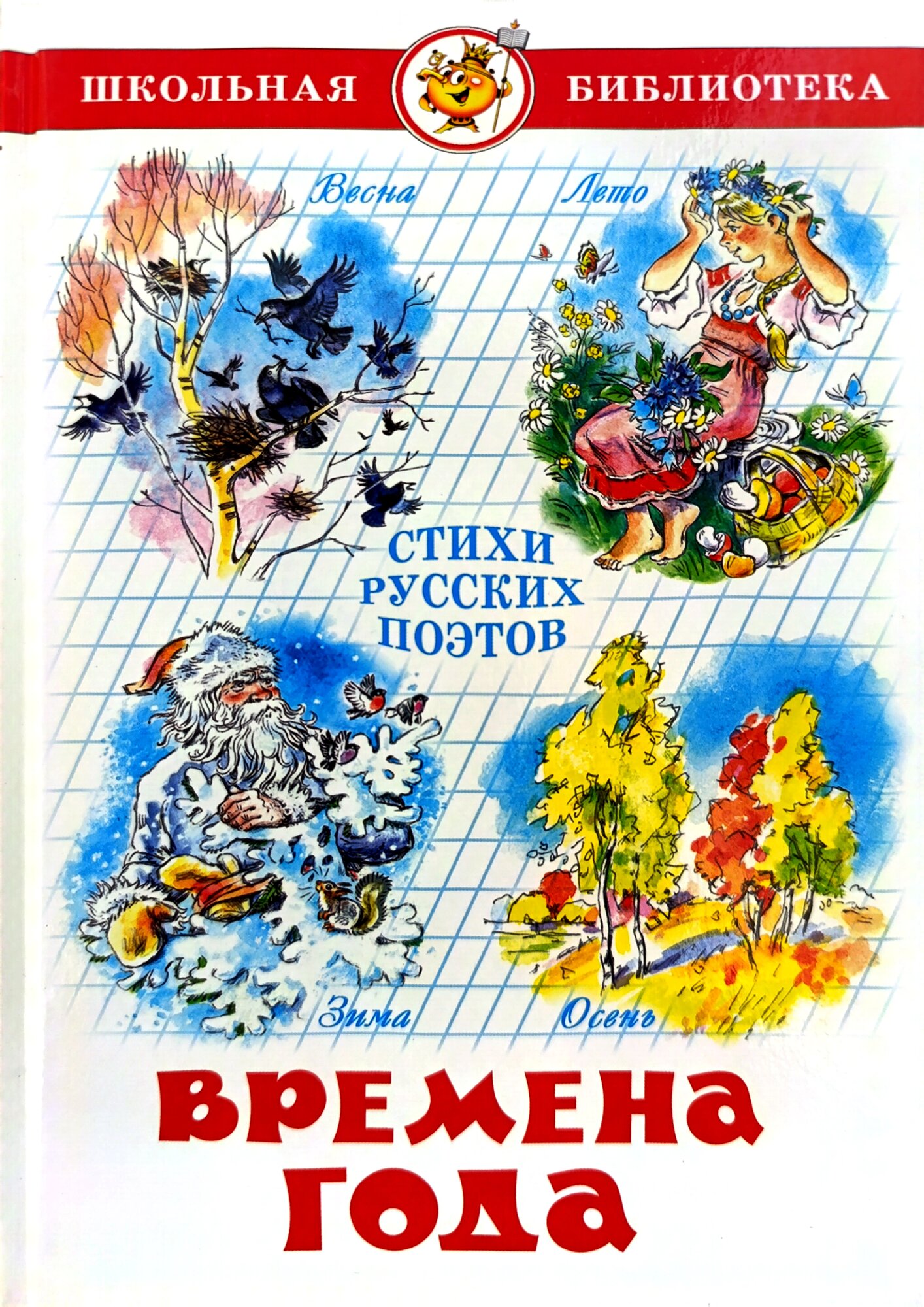Книга "Времена года", стихи русских поэтов, из серии "Школьная библиотека", твердый переплет,2021 год.