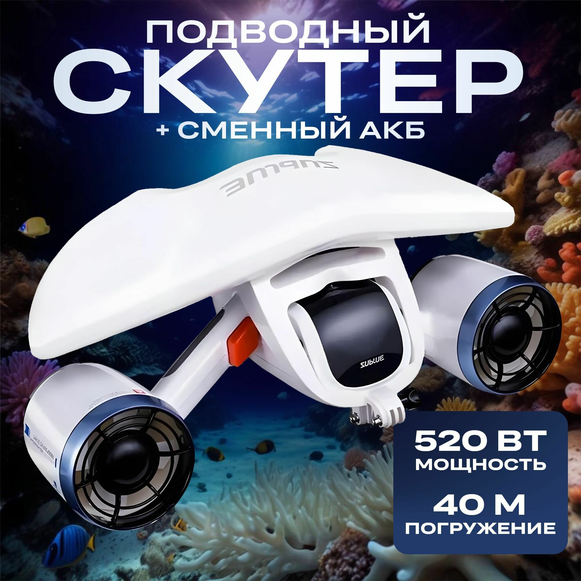 Подводный скутер буксировщик Sublue White Shark MIX белый с дополнительным аккумулятором