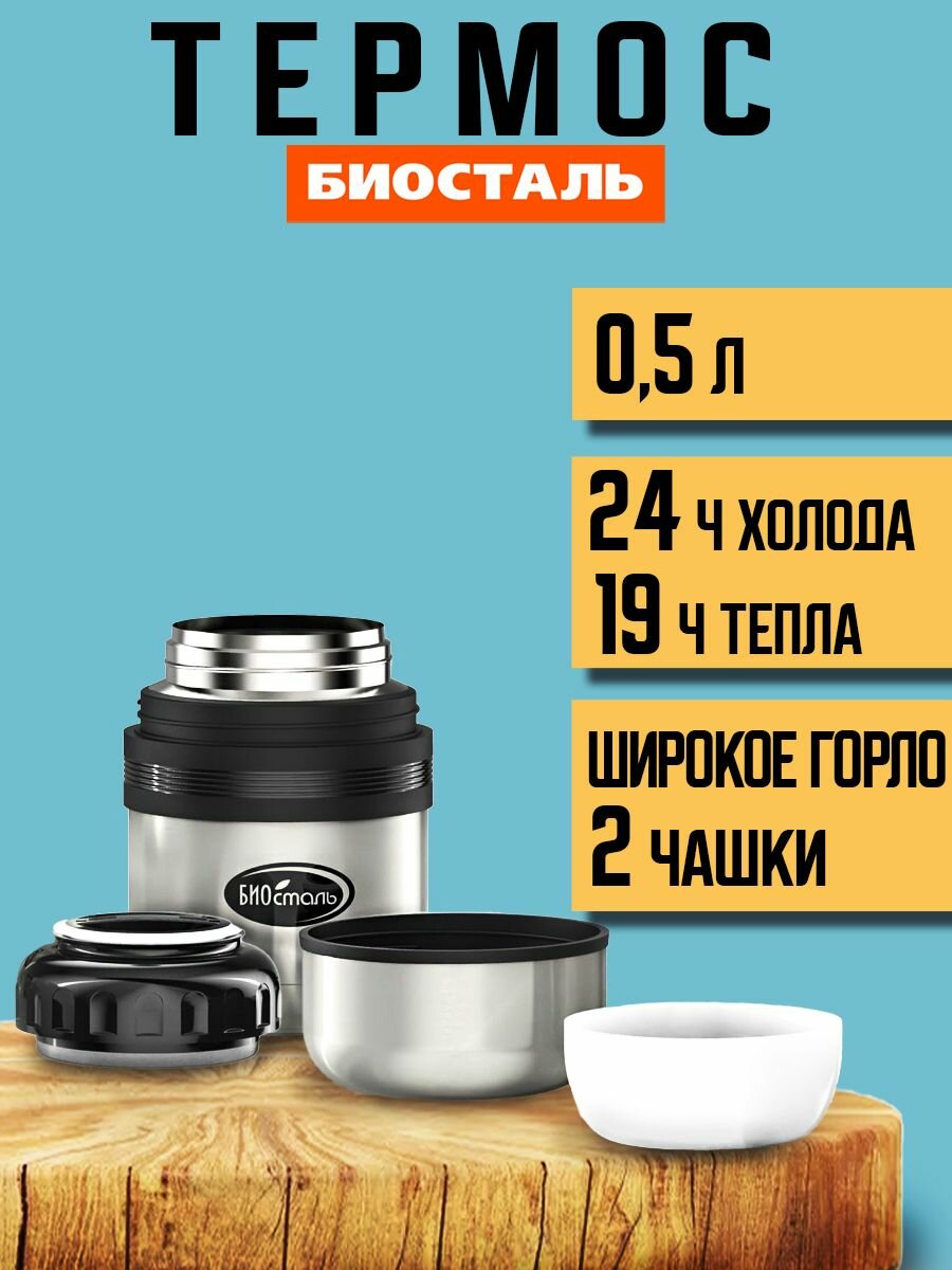 Термос Биосталь Biostal с широким горлом для еды, 0,5 л, стальной, NG-500-1