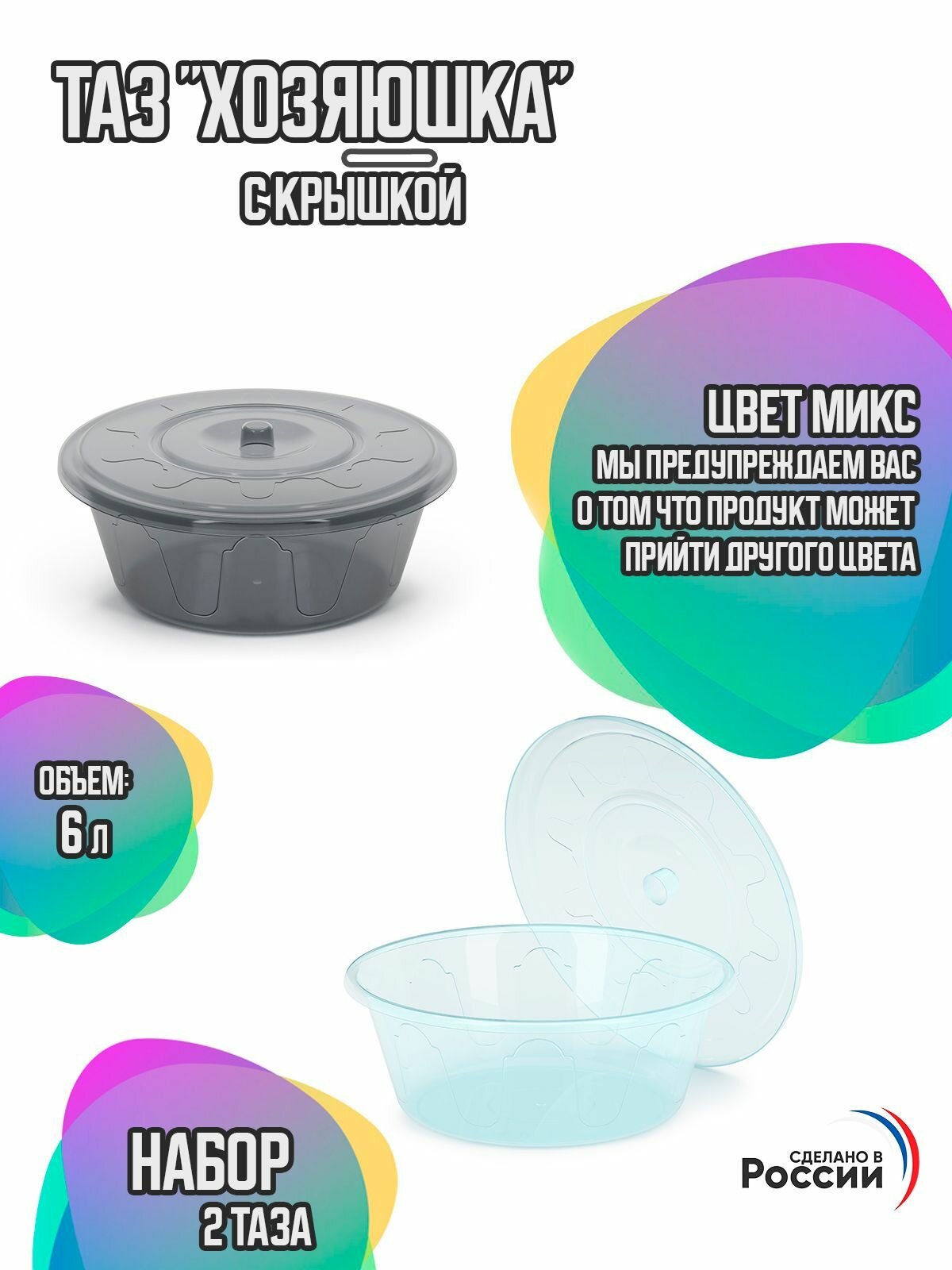 Таз 6л "Хозяюшка" с крышкой, комплект - 2шт.
