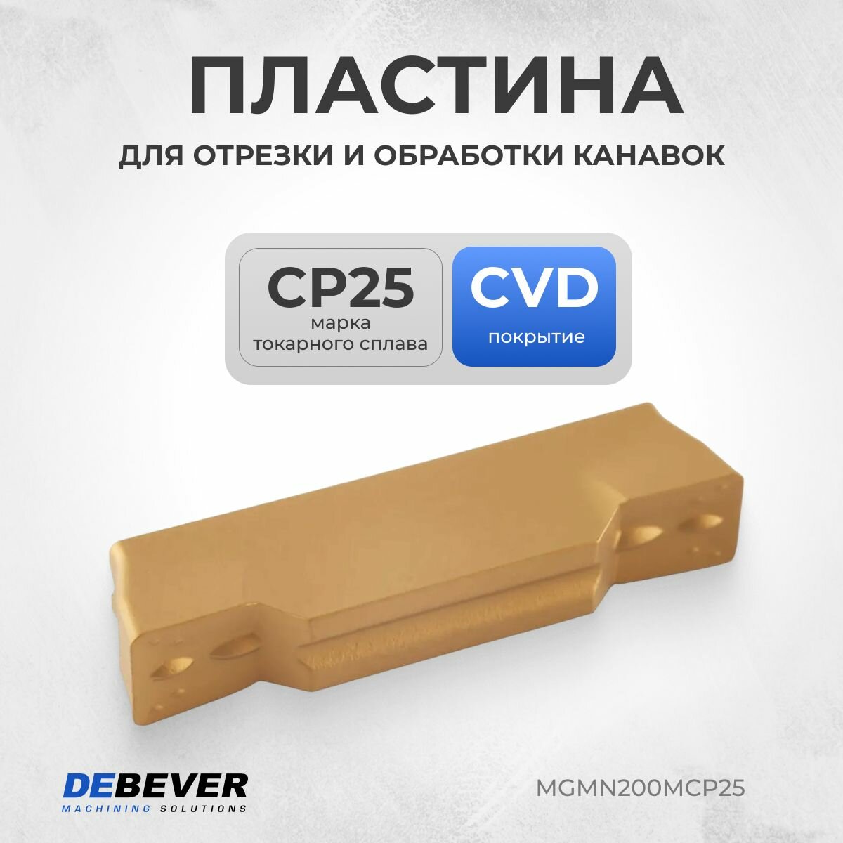 MGMN200MCP25 Пластина твердосплавная отрезная MGMN200-M CP25
