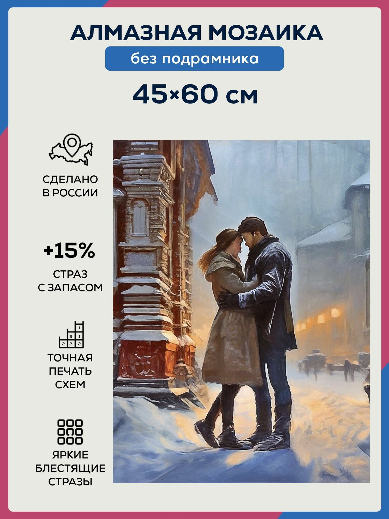 Алмазная мозаика 45х60 без подрамника Ретро романтика