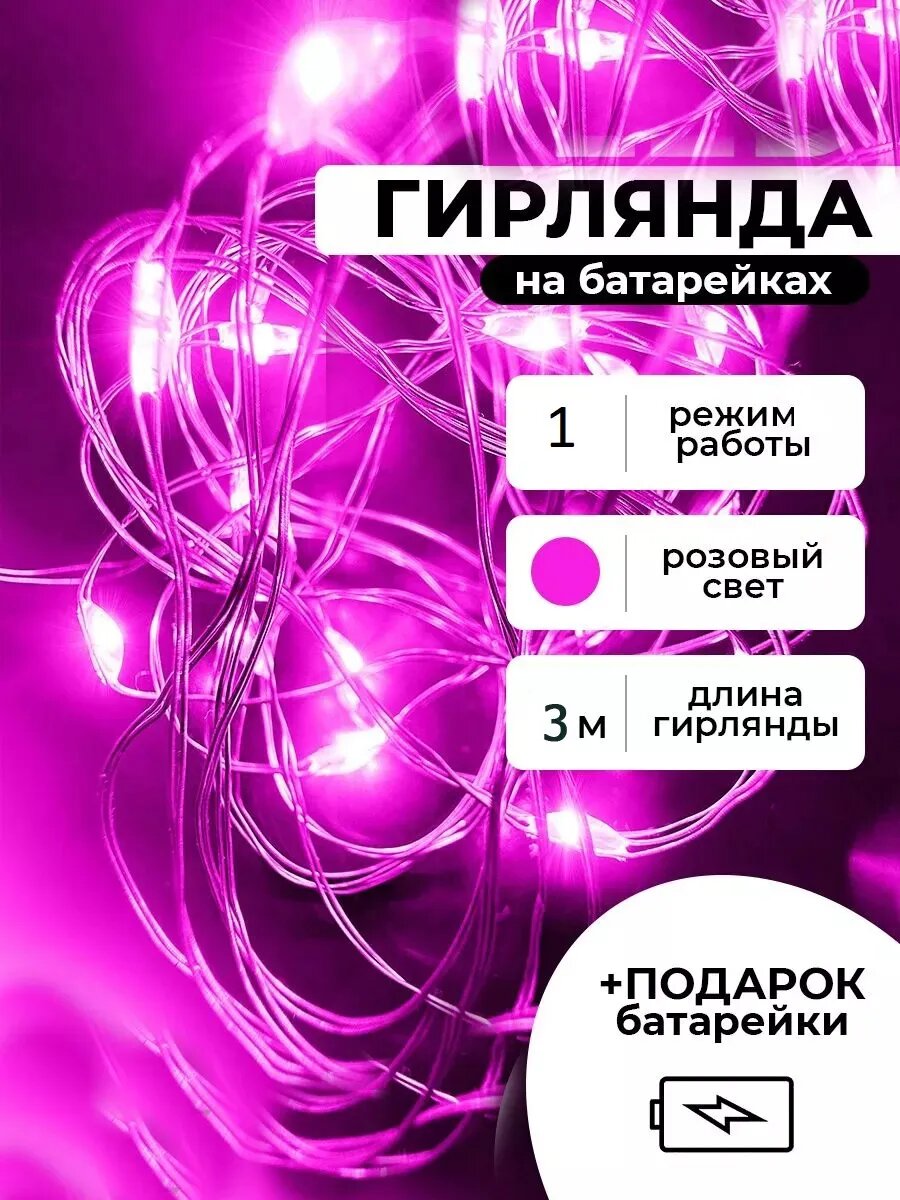 Светодиодная роса 3 м розовая на батарейках
