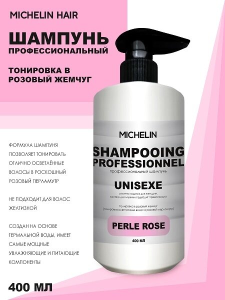 MICHELIN Шампунь для волос, тонировка осветленных волос в розовый перламутр, 400 мл