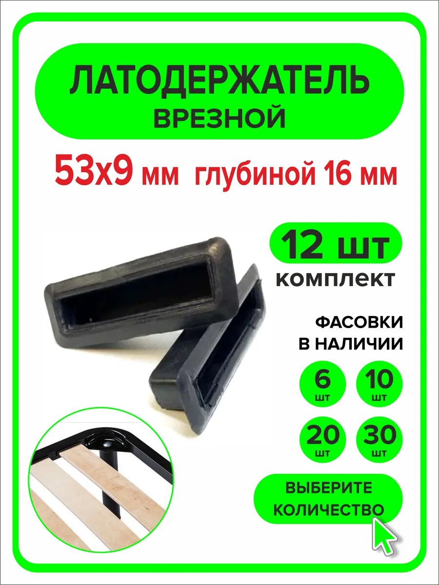 Латодержатель 53мм х 9мм врезной h16мм, пластиковый, черный, 12 штук