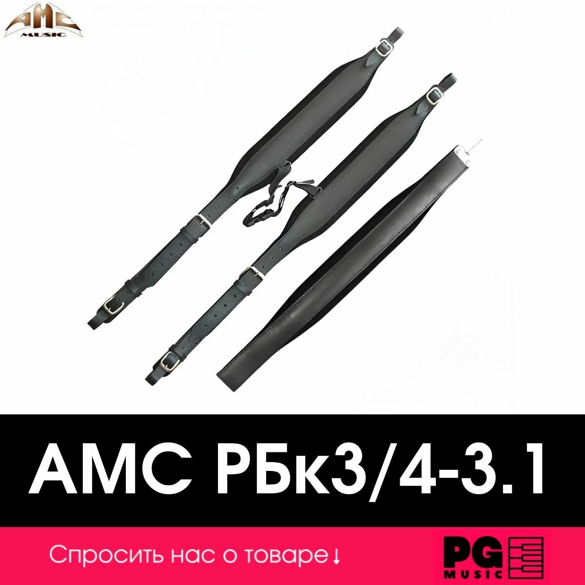Комплект ремней для баяна AMC РБк3/4-3.1