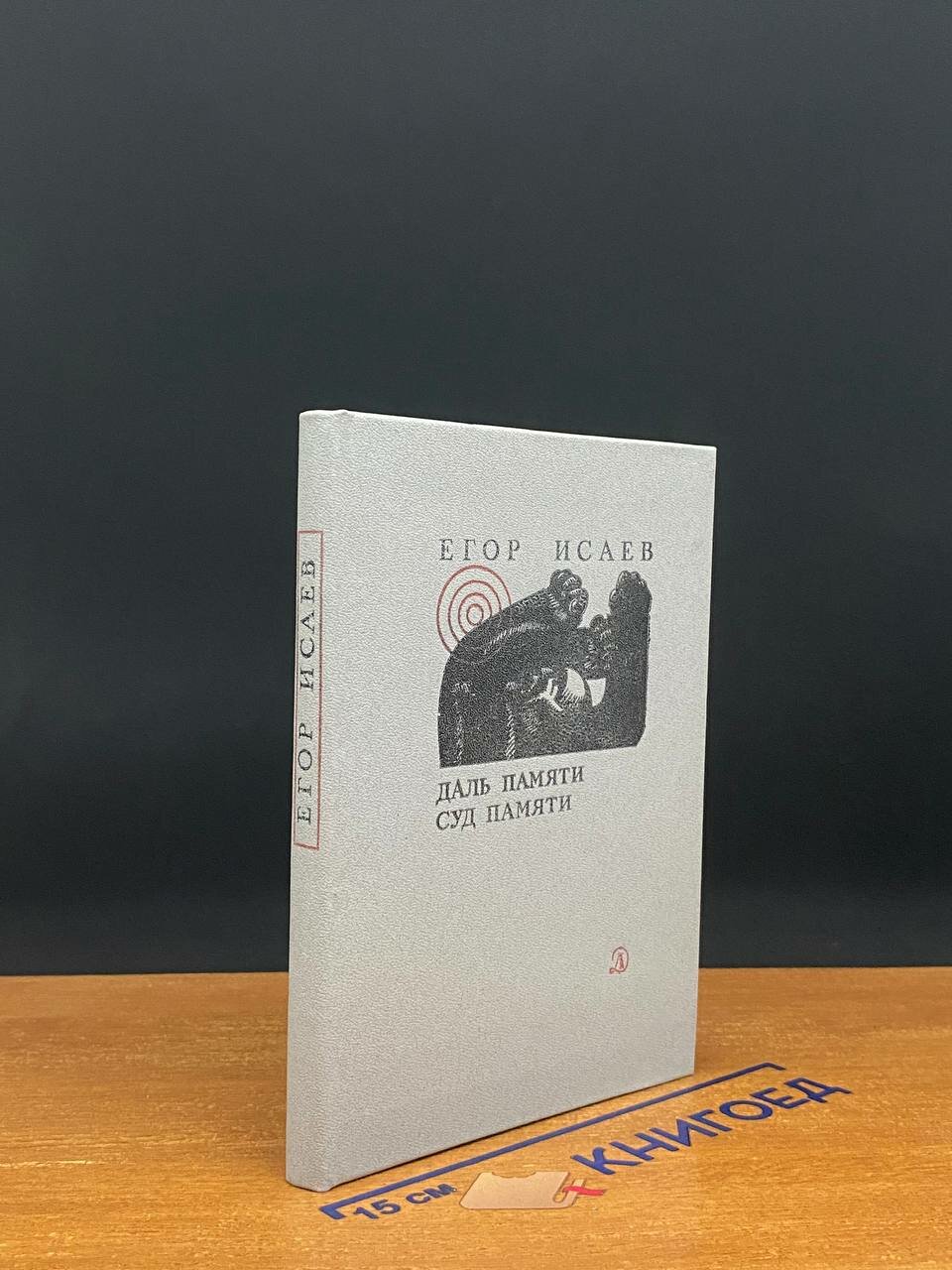 Книга. Даль памяти. Суд памяти 1984 (2042157681464)