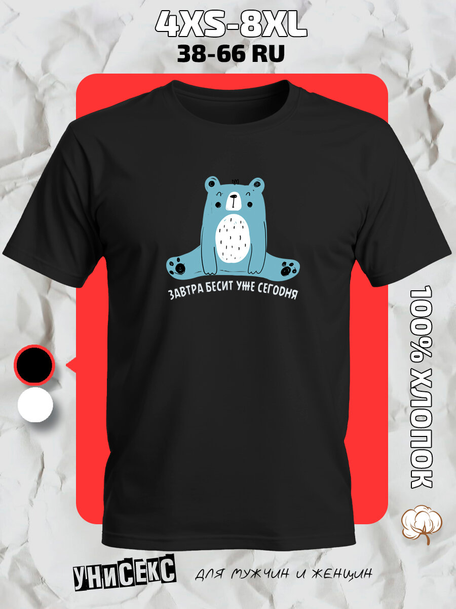 Футболка с принтом Медведь надпись завтра бесит