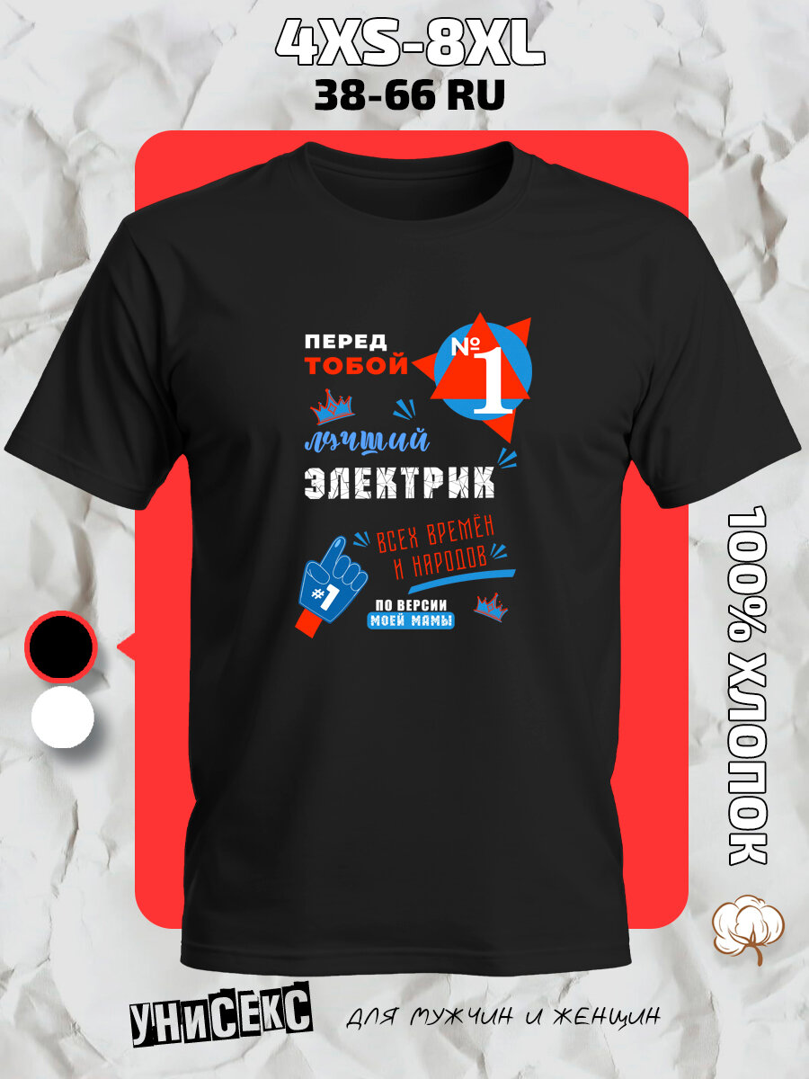 Футболка с принтом лучший Электрик