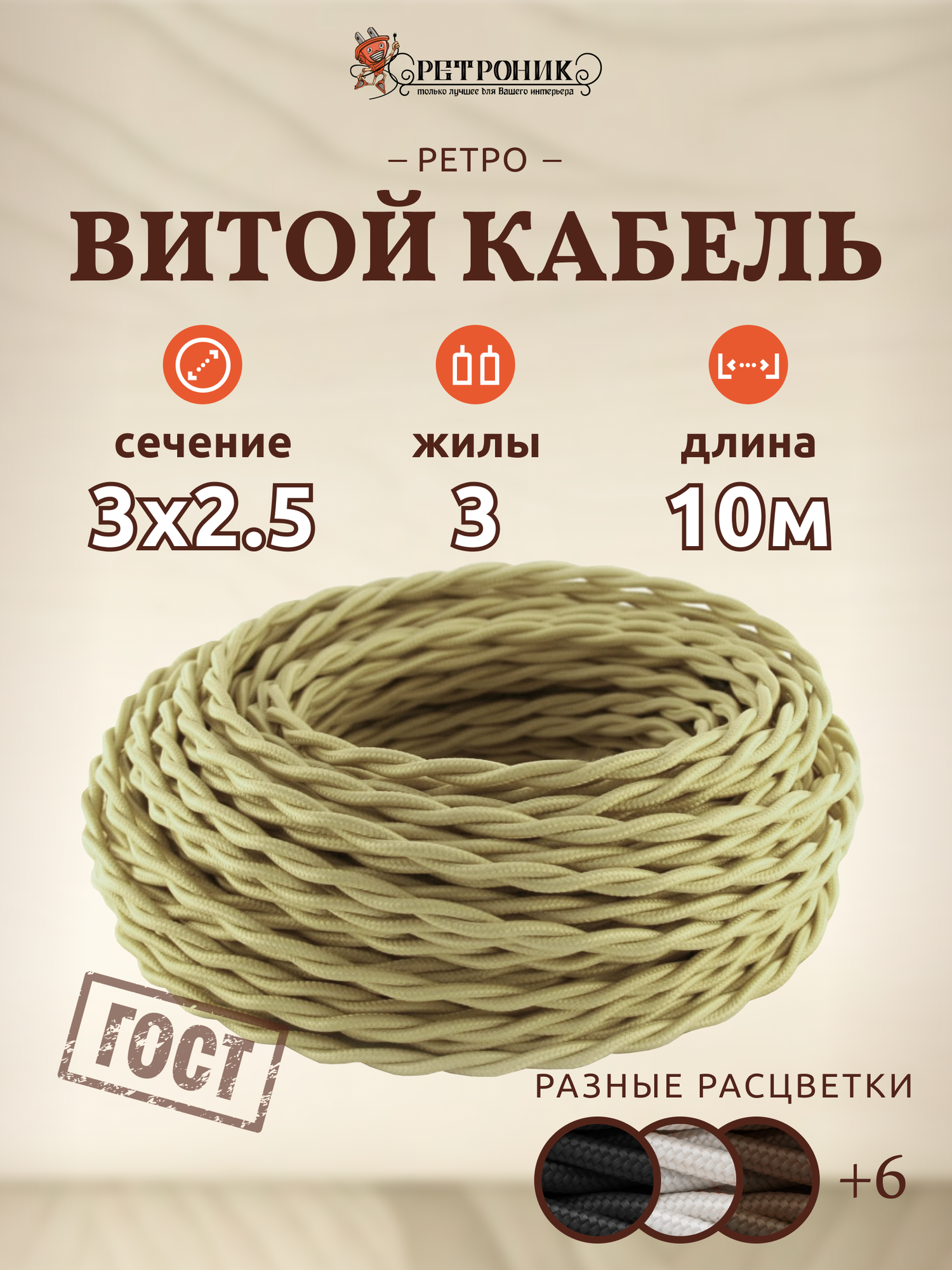 Ретро провод витой Interior Wire 3х2.5 (сл. Кость) арт.00313992-10м
