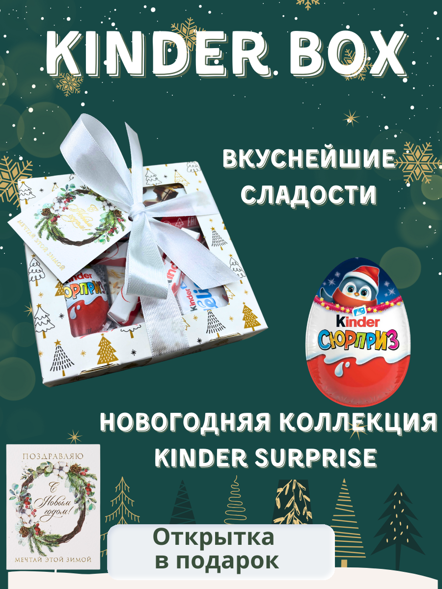 KINDER BOX - Сладкий набор в подарочной коробке, 8 сладостей. Новогодний подарок