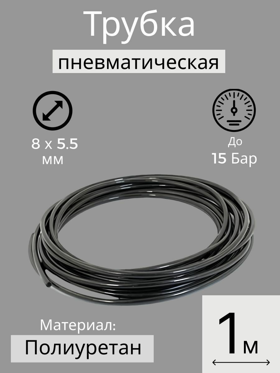 Трубка пневматическая полиуретановая 8 мм * 5,5 мм, 1 м черная