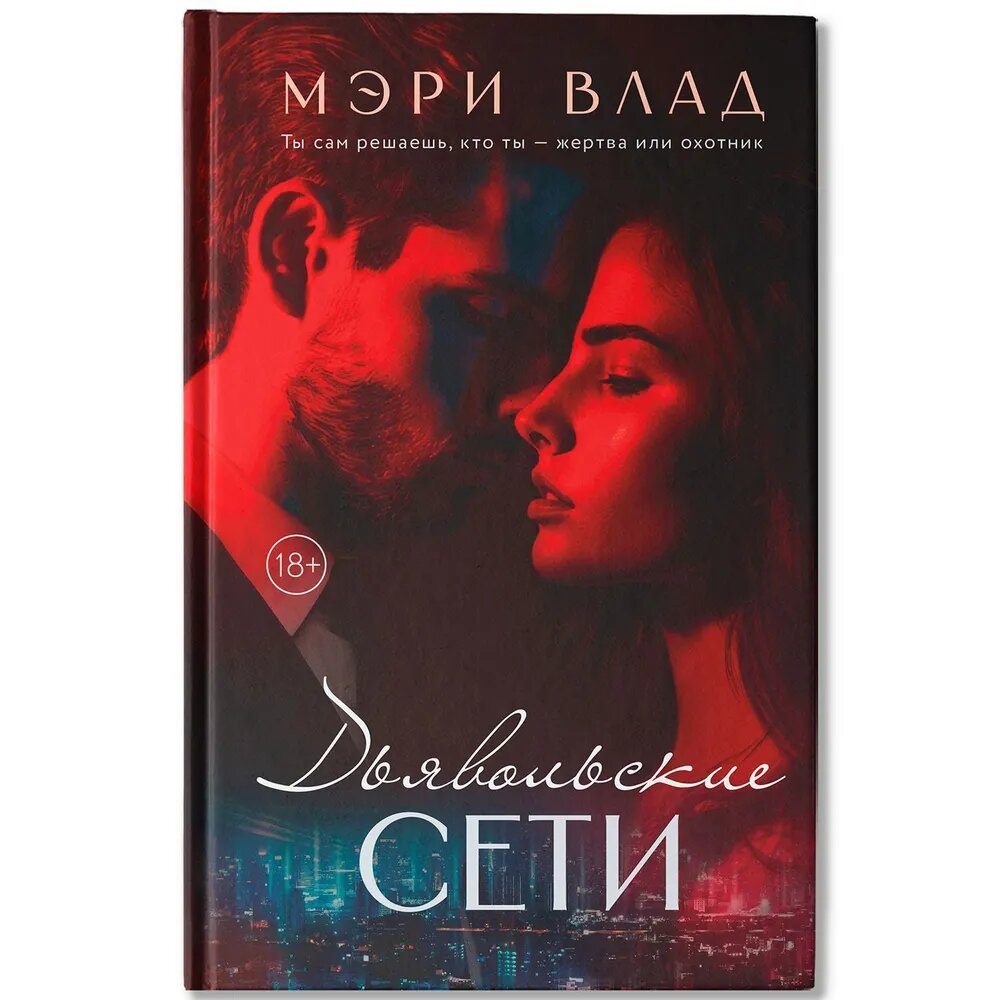 Влад Мэри. Дьявольские сети: части первая и вторая