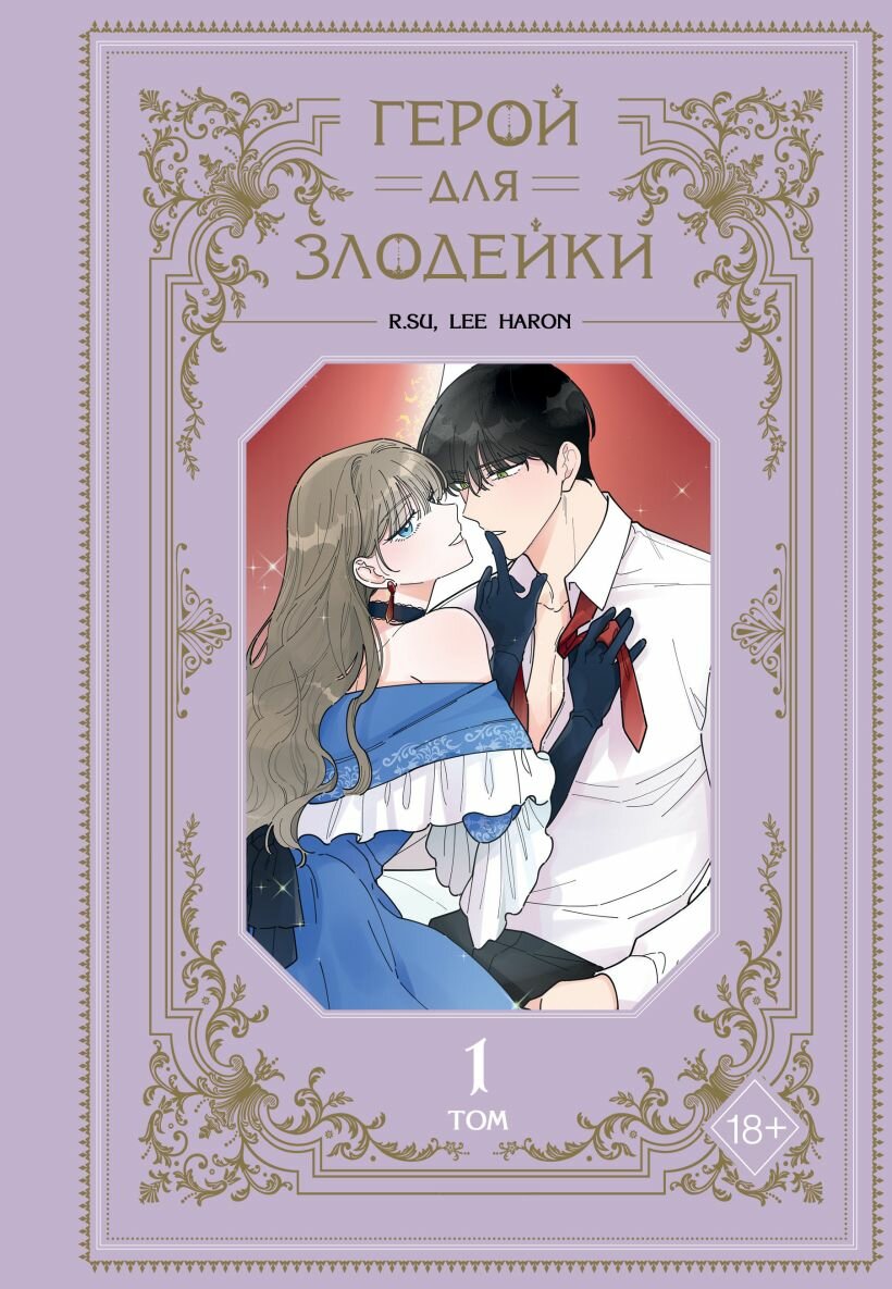 YoungAdult Герой для злодейки Т.1 (манхва), (Эксмо, 2024), 7Б, c.304