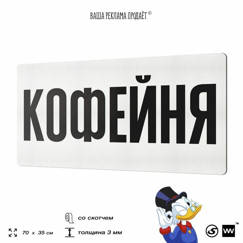 Рекламная вывеска кофейня, для кофейни, 70х35 см, пластиковая, 3-6 мм, SIlverPlane x Айдентика Технолоджи