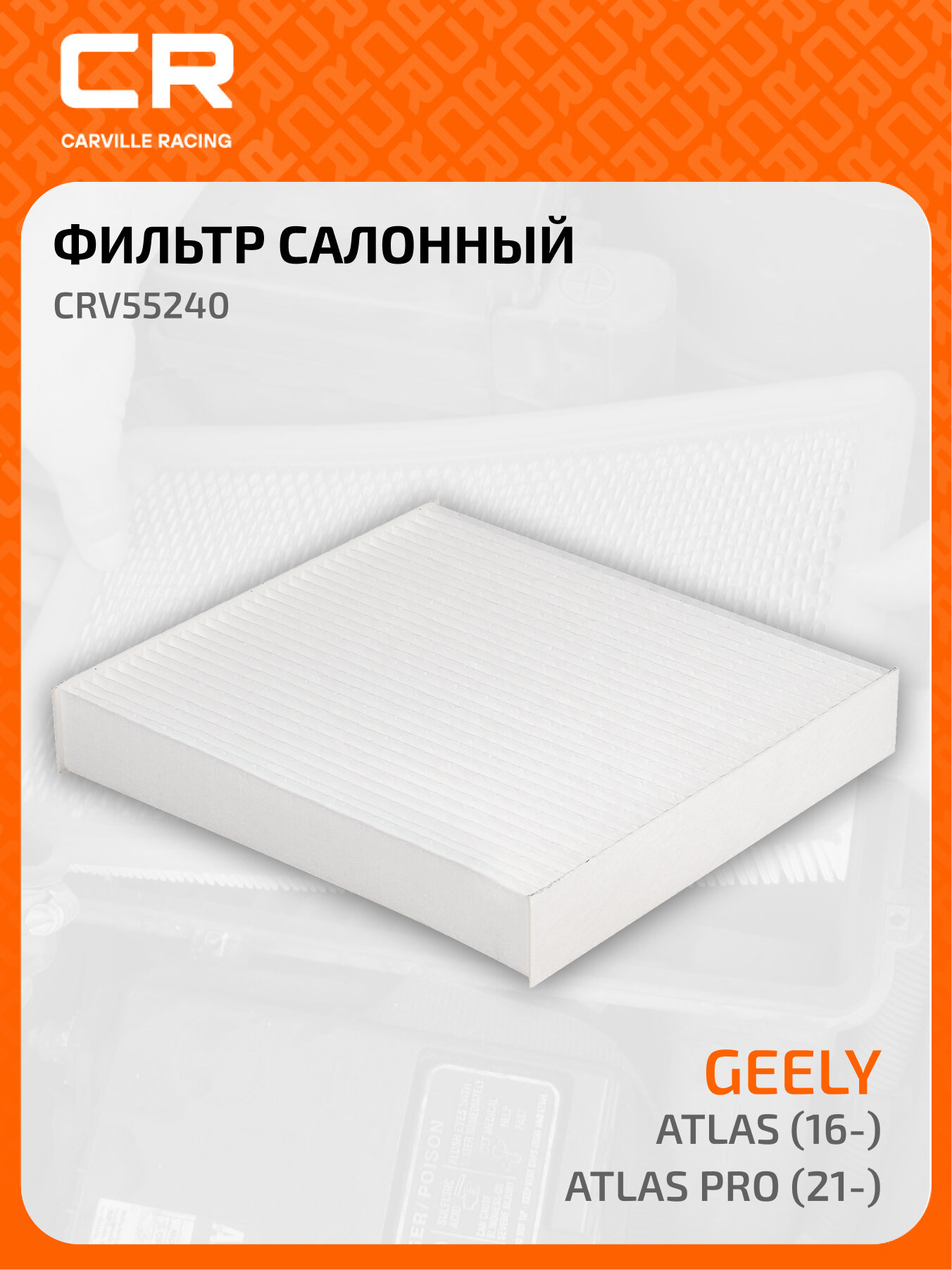 Фильтр салонный для автомобилей GEELY / Джили Бойе CRV55240