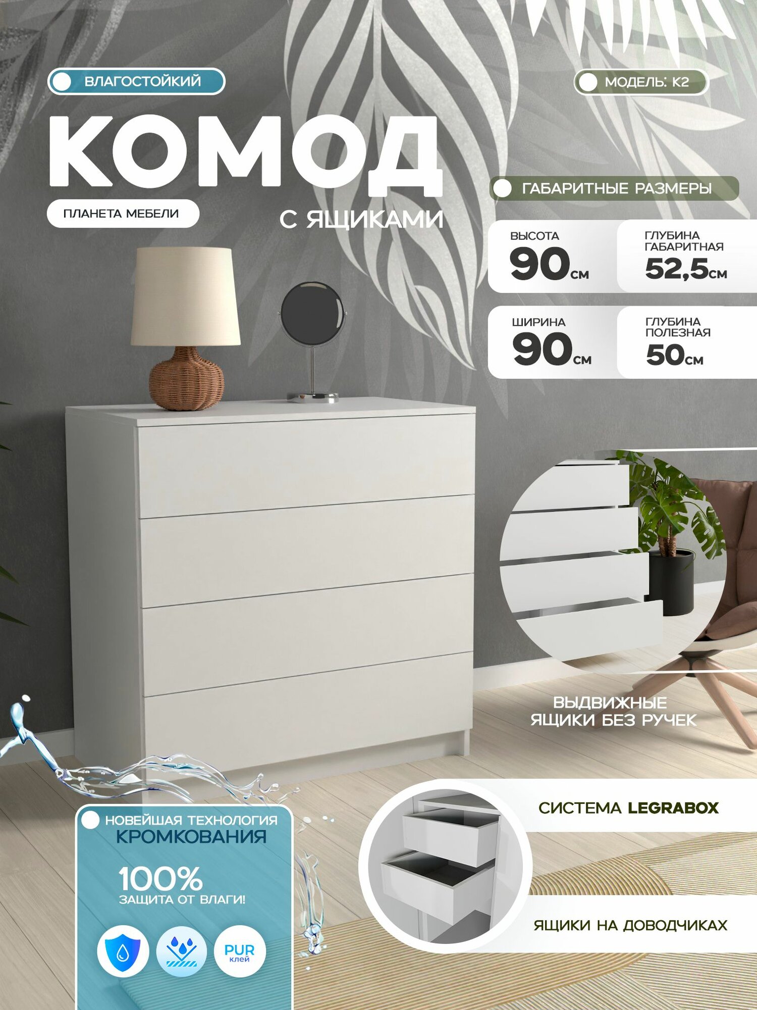 Комод с выдвижными ящиками влагостойкий "Second" (90x52.5x90 см), K2