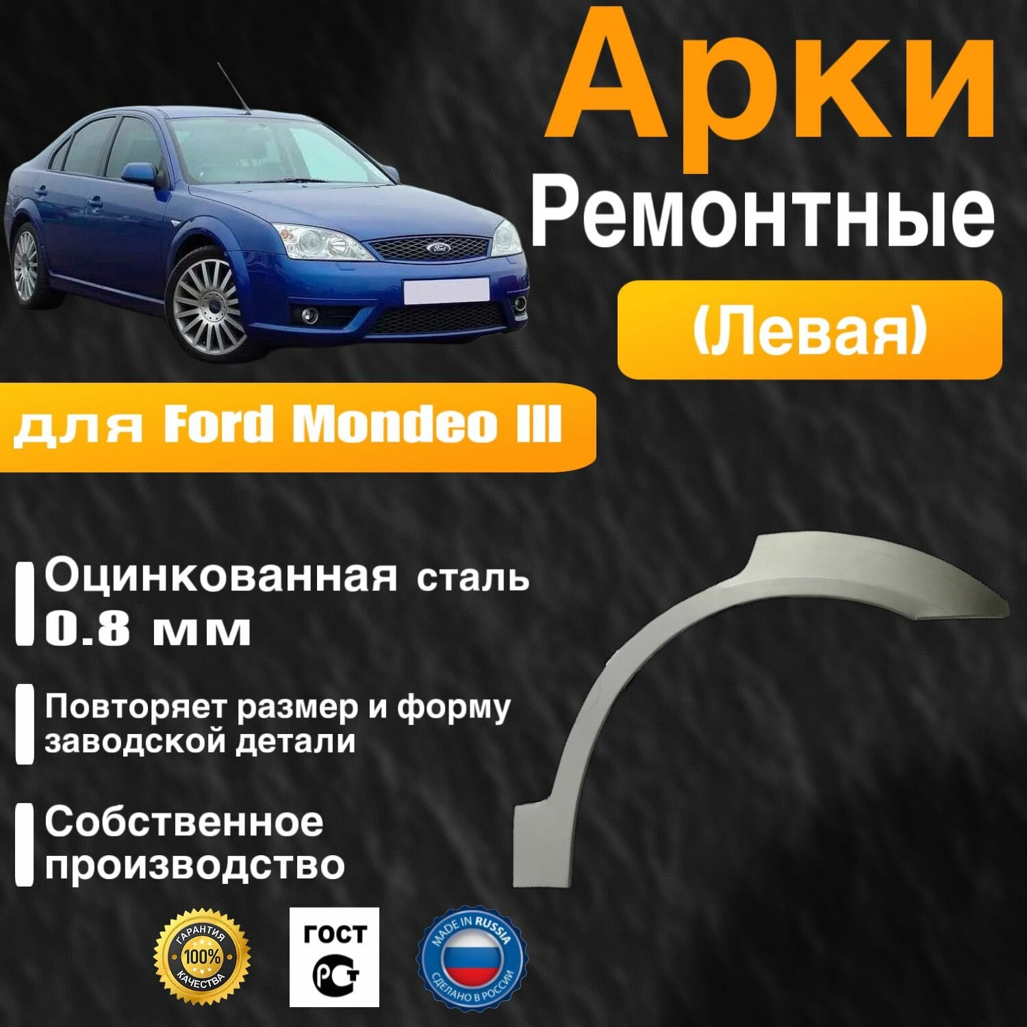 Арка ремонтная задняя левая для автомобиля Ford Mondeo 3 sedan, 3 sedan rest, Форд Мондео 3 поколение седан, 3 поколение седан рестайлинг, 2000-2007г, оцинкованная сталь 0.8 мм