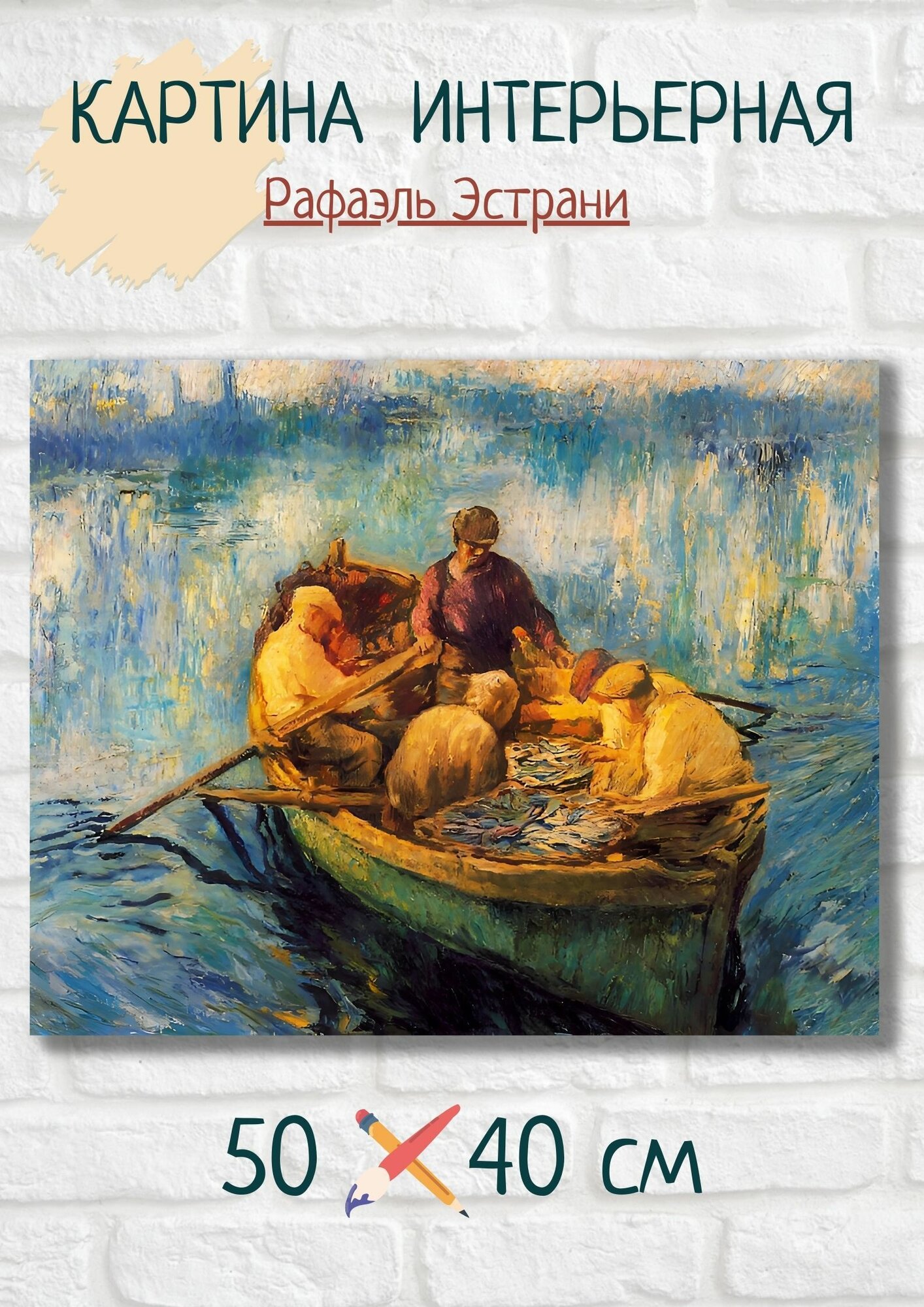Репродукция Рафаэль Эстрани "В лодке 2" Картина 50*40 см