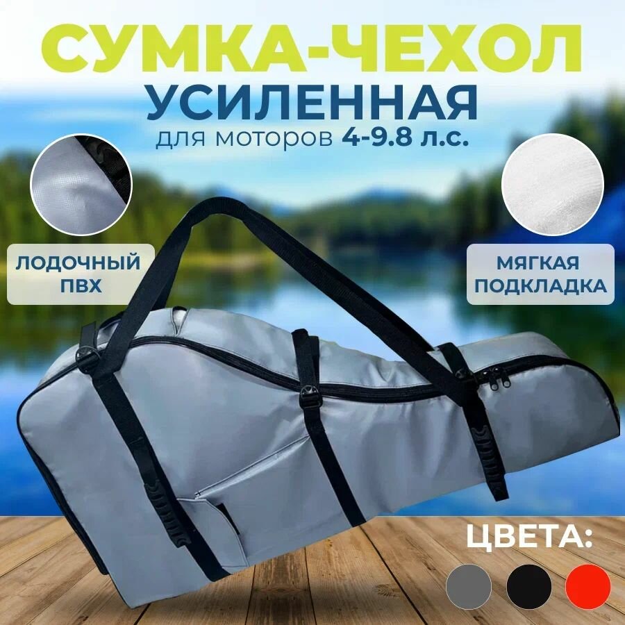 Сумка-чехол усиленная для мотора от 4-х до 9.8 л. с. серый