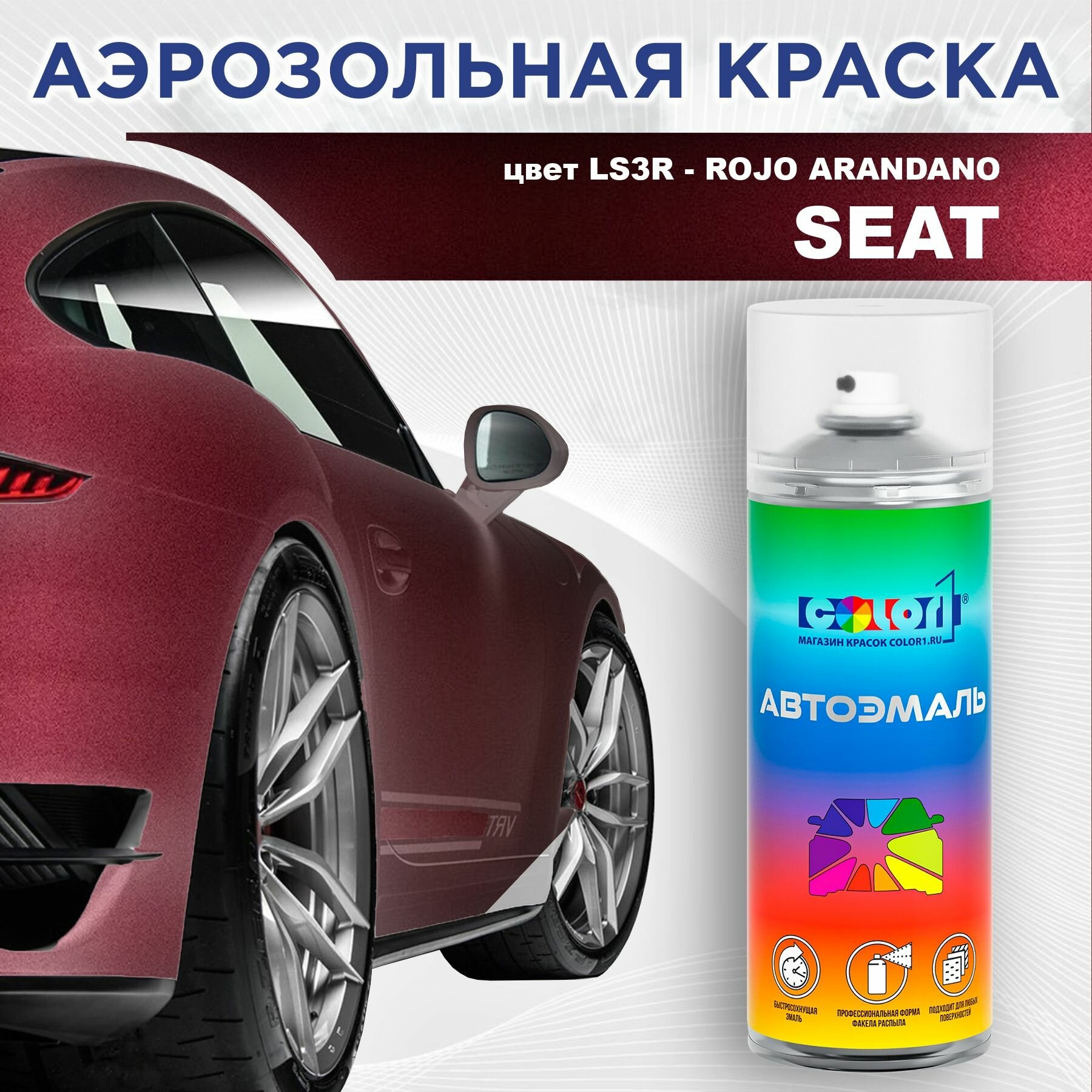 Аэрозольная краска COLOR1 для SEAT - ROJO ARANDANO, цвет LS3R