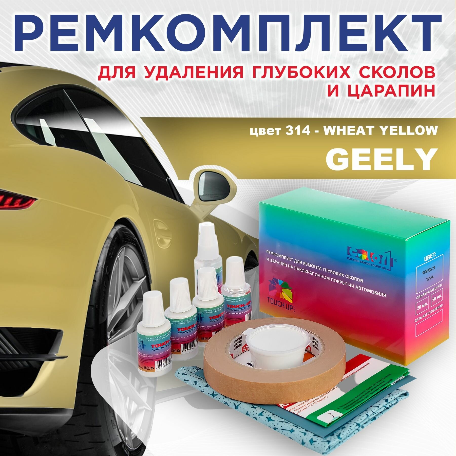 Ремкомплект для ремонта глубоких сколов и царапин COLOR1 для GEELY - WHEAT YELLOW, цвет 314