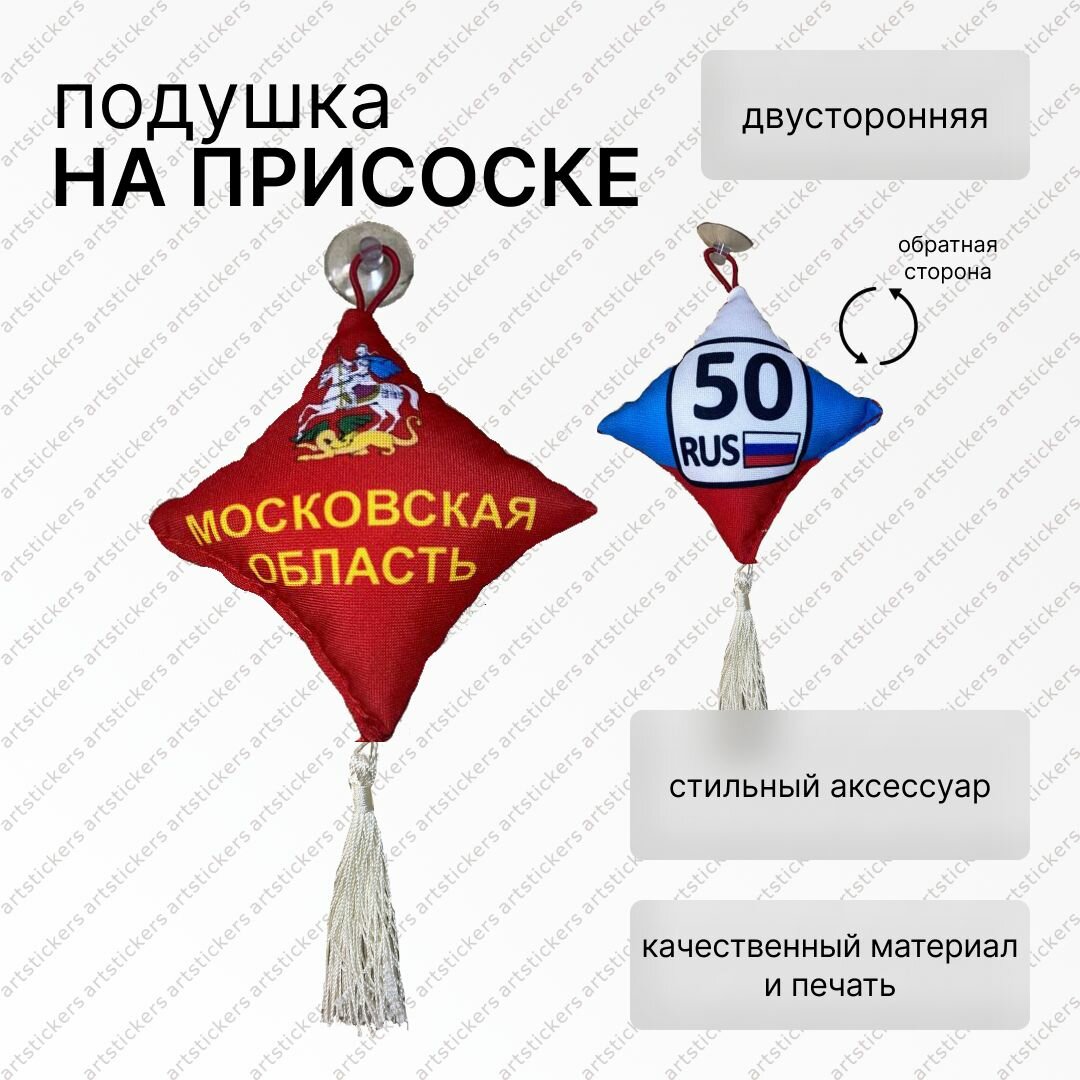 Вымпел подушка Московская область, двусторонний на присоске, ткань, аксессуар для авто, 10х10см