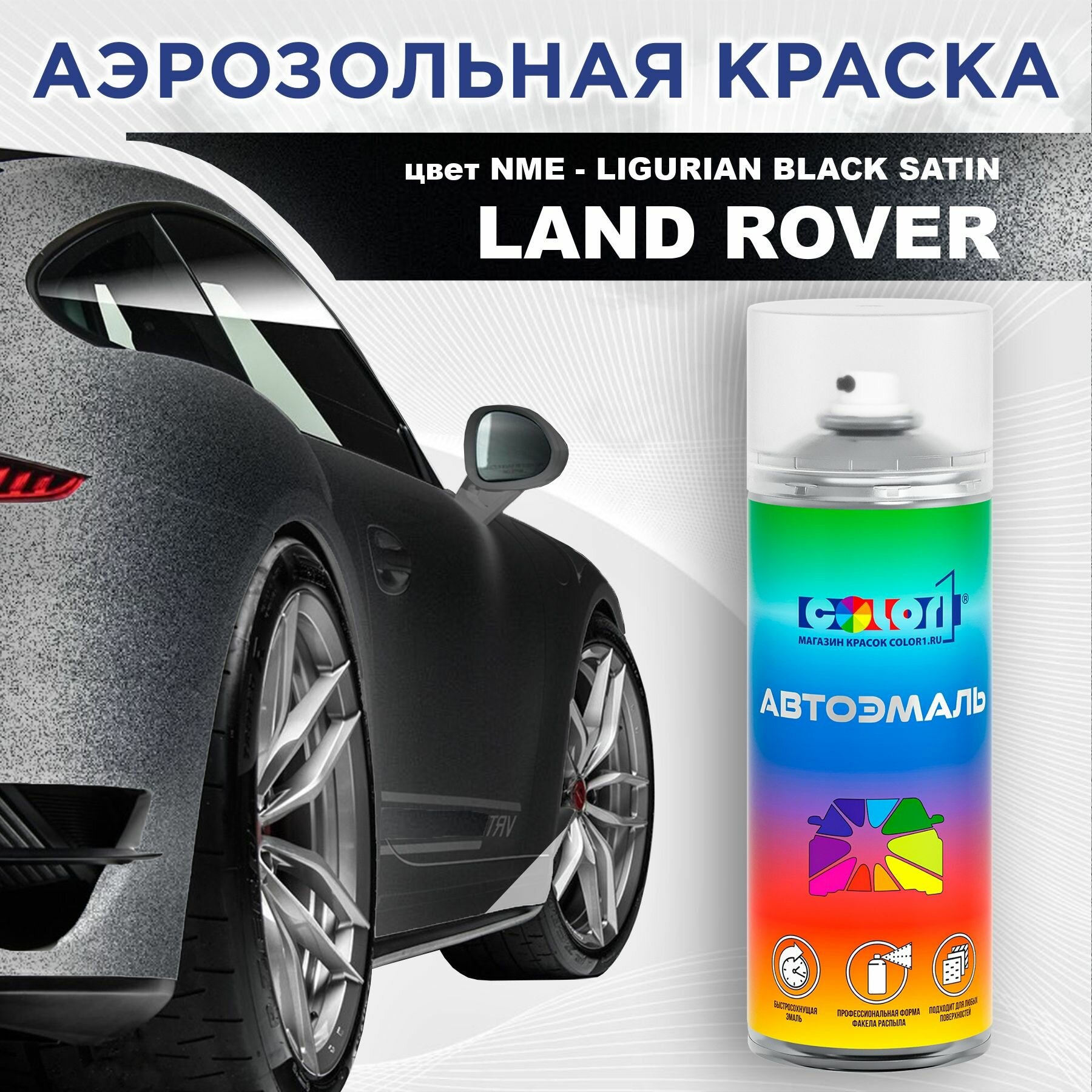 Аэрозольная краска COLOR1 для LAND ROVER - LIGURIAN BLACK SATIN, цвет NME