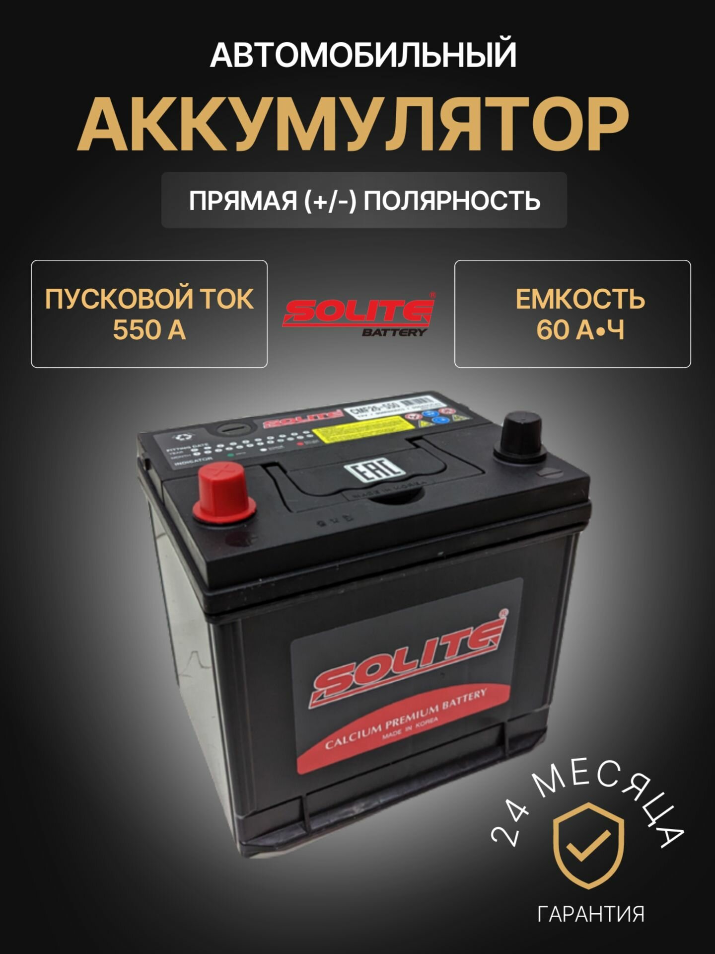 Аккумулятор автомобильный Solite CMF 26-550 12В 60Ач 550А