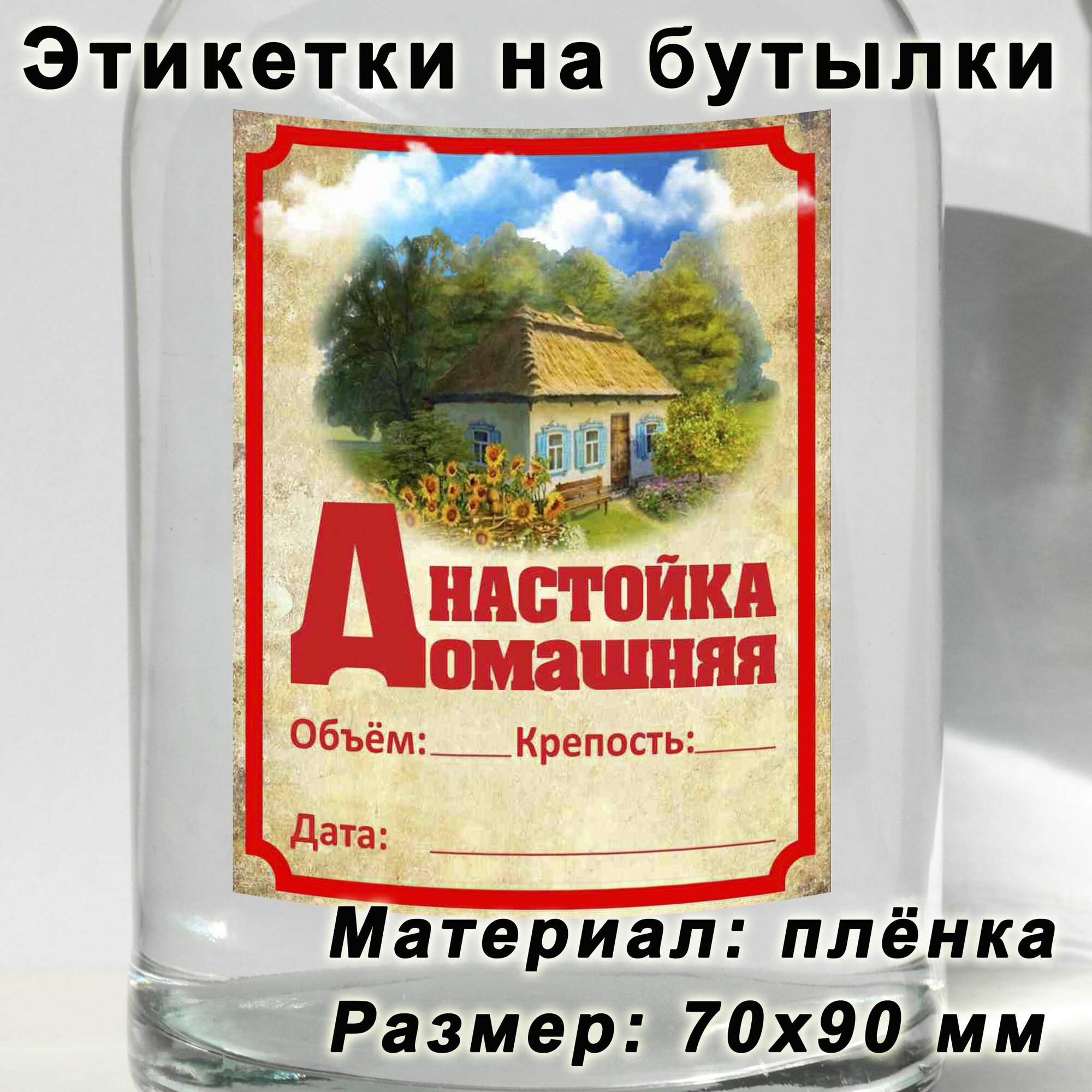 Этикетка на бутылку "Домашняя настойка", 15 шт. (70x90 мм.)