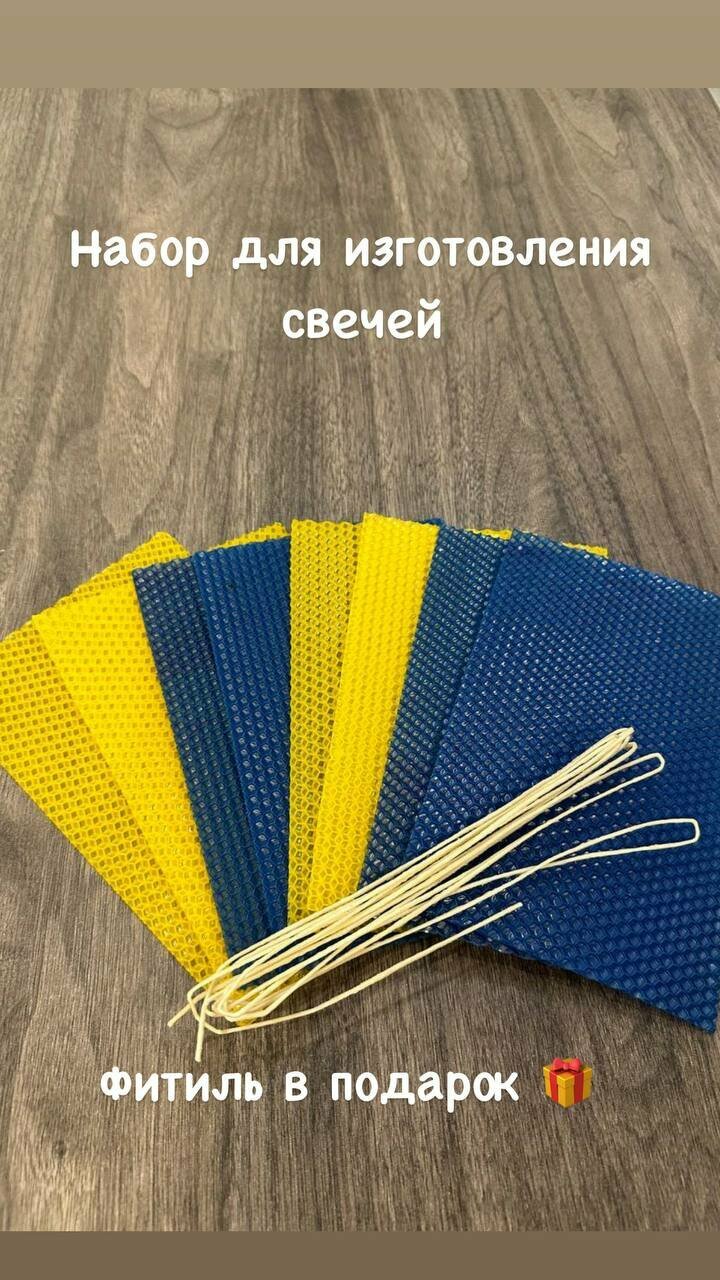 Набор вощины натуральной синий желтый для свечей 20*13