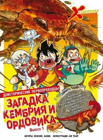 Комикс детский ЭКСМО Доисторические первопроходцы. Выпуск 1. Загадка кембрия и ордовика, Redcode, 2024 год