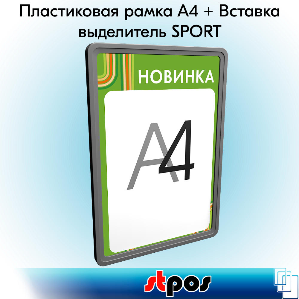Комплект Пластиковая рамка А4, Серый+ Вставка-выделитель SPORT "новинка" ПЭТ, зеленый тон, А4 по 5 шт