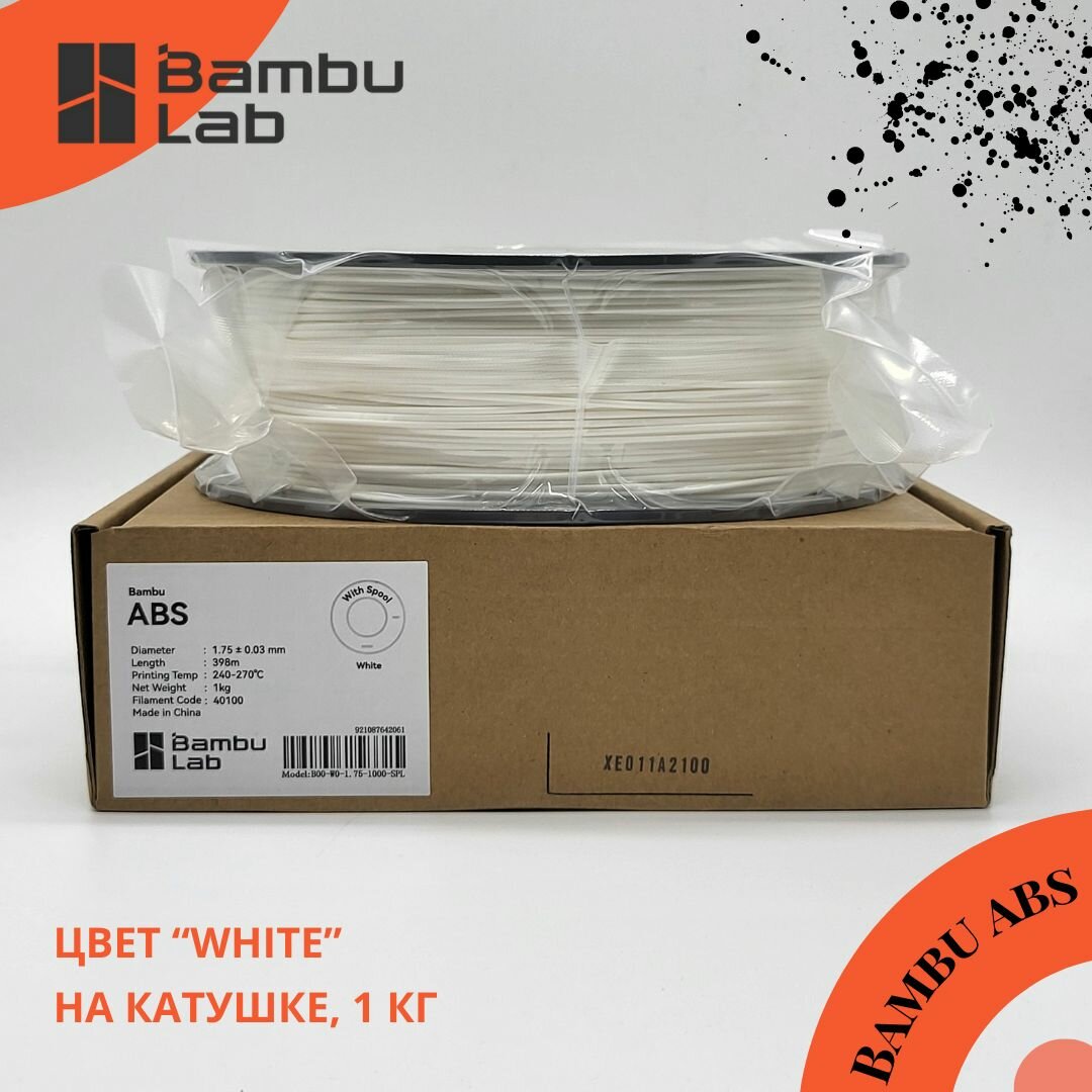 Филамент Bambu Lab ABS White Белый (40100) / Пластик для 3D-принтера , на катушке 1кг , RFID оригинал