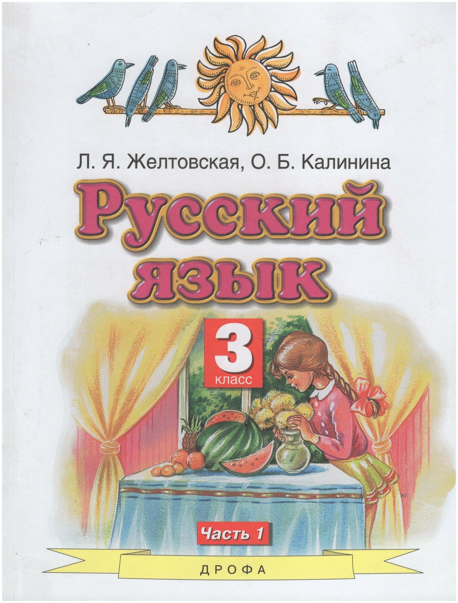 У 3кл ФГОС Желтовская Л. Я, Калинина О. Б. Русский язык (Ч.1) (7-е изд) (Дрофа, Просвещение, 2021)