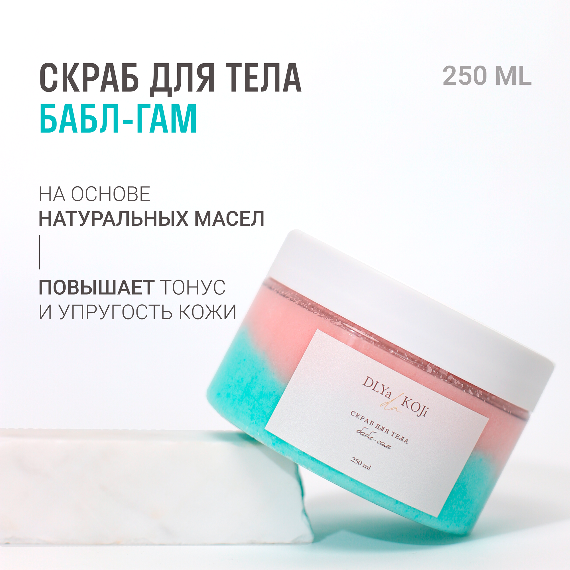Для да кожи /DLYA DA KOJI/ Скраб для тела "Бабл Гам" 250 мл.