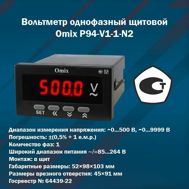 Вольтметр однофазный щитовой Omix P94-V1-1-N2 (корпус 52x98x103 мм)