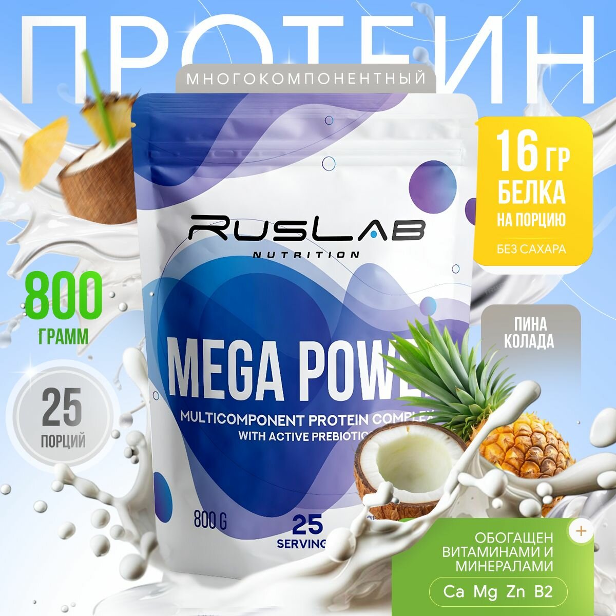 Протеин многокомпонентный MEGA POWER (800 гр), пина колада