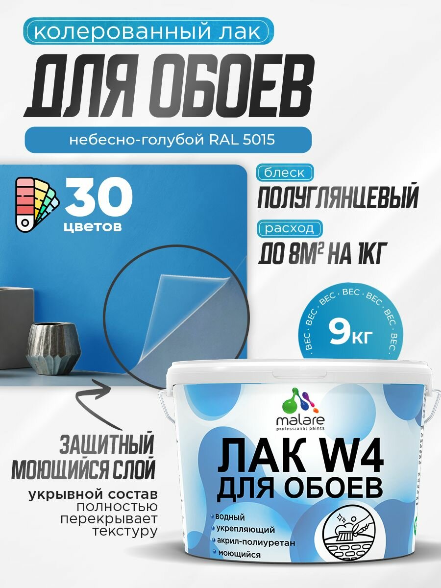 Лак колерованный укрывной для защиты обоев Malare W4 универсальный для дерева и минеральных поверхностей, водный без запаха быстросохнущий, полуглянцевый RAL 5015 небесно-голубой, 9 кг.