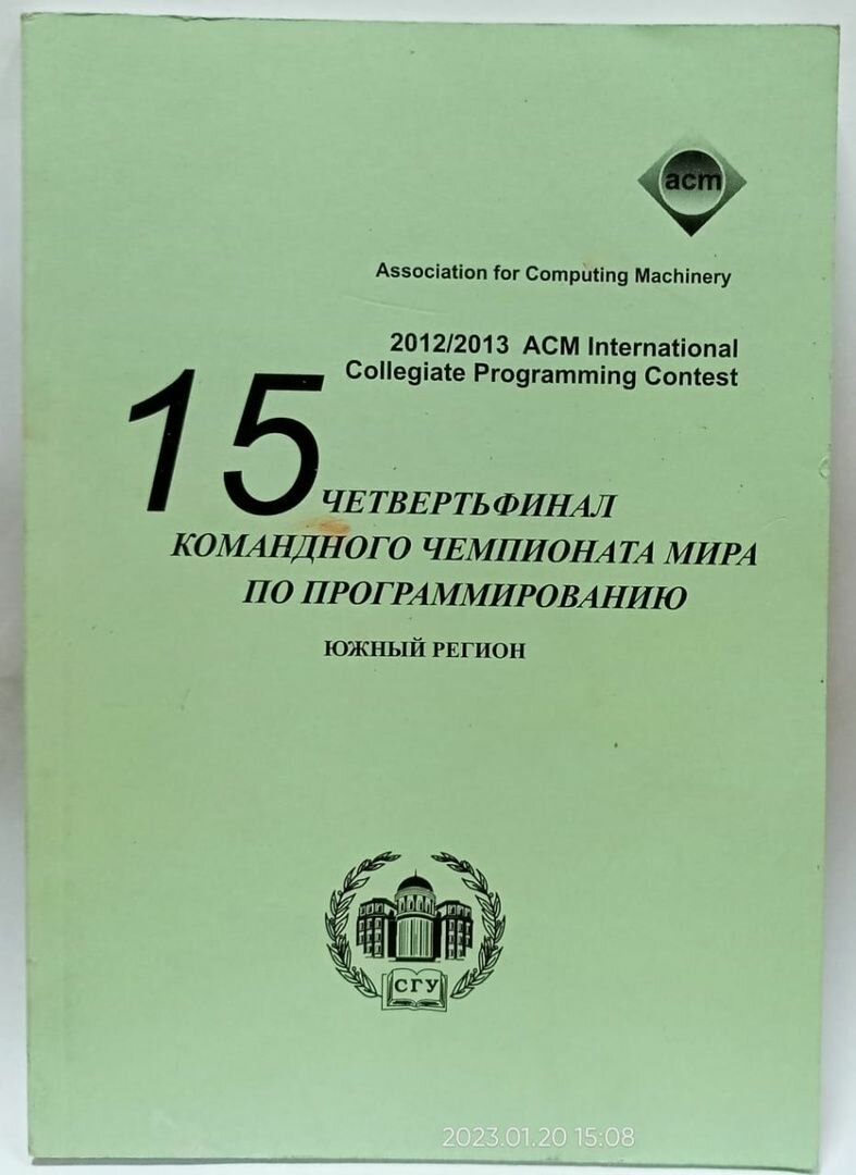 15 четвертьфинал командного чемпионата мира по программированию