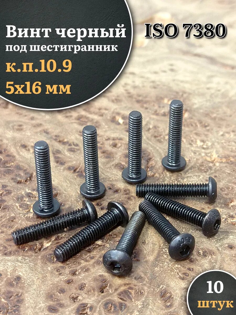 Винт чёрный 5х16 ISO 7380 под шестигранник к. п.10.9, 10 шт.