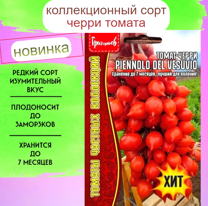 Томат черри Piennolo del Vesuvio 5 шт редкие семена ( 2 упаковки в заказе)