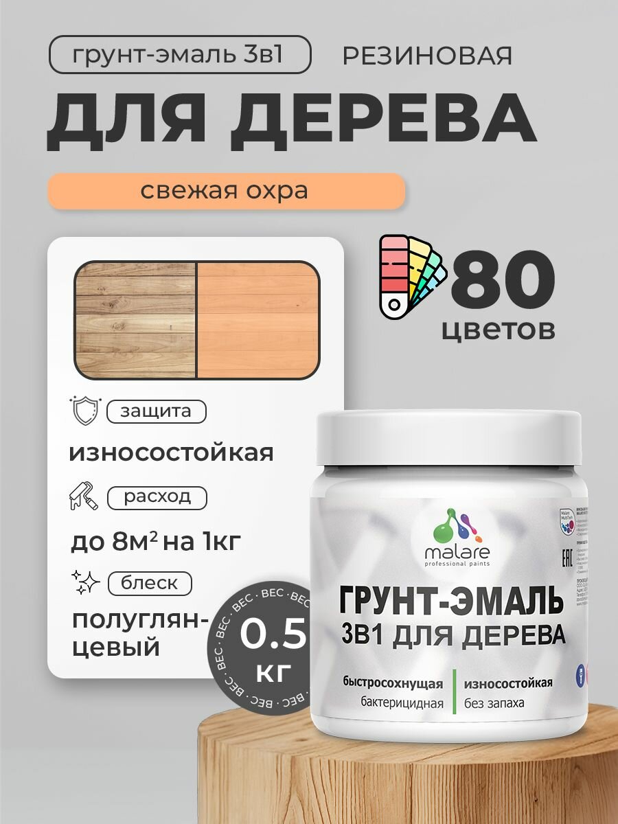 Резиновая Грунт-Эмаль 3 в 1 Malare для деревянных поверхностей/ краска по дереву с антисептическим эффектом/ быстросохнущая моющаяся без запаха полуглянцевая, свежая охра, 0.5 кг