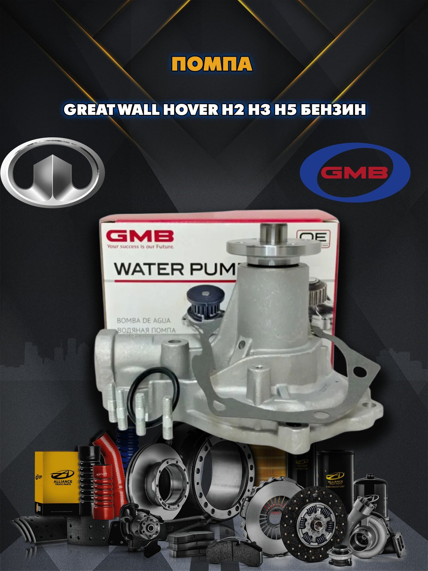 Помпа Ховер Great Wall Hover H2 H3 H5 бензин (насос водяной) GMB